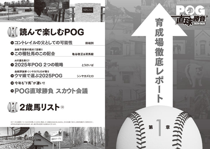 POG直球勝負 2025-2026